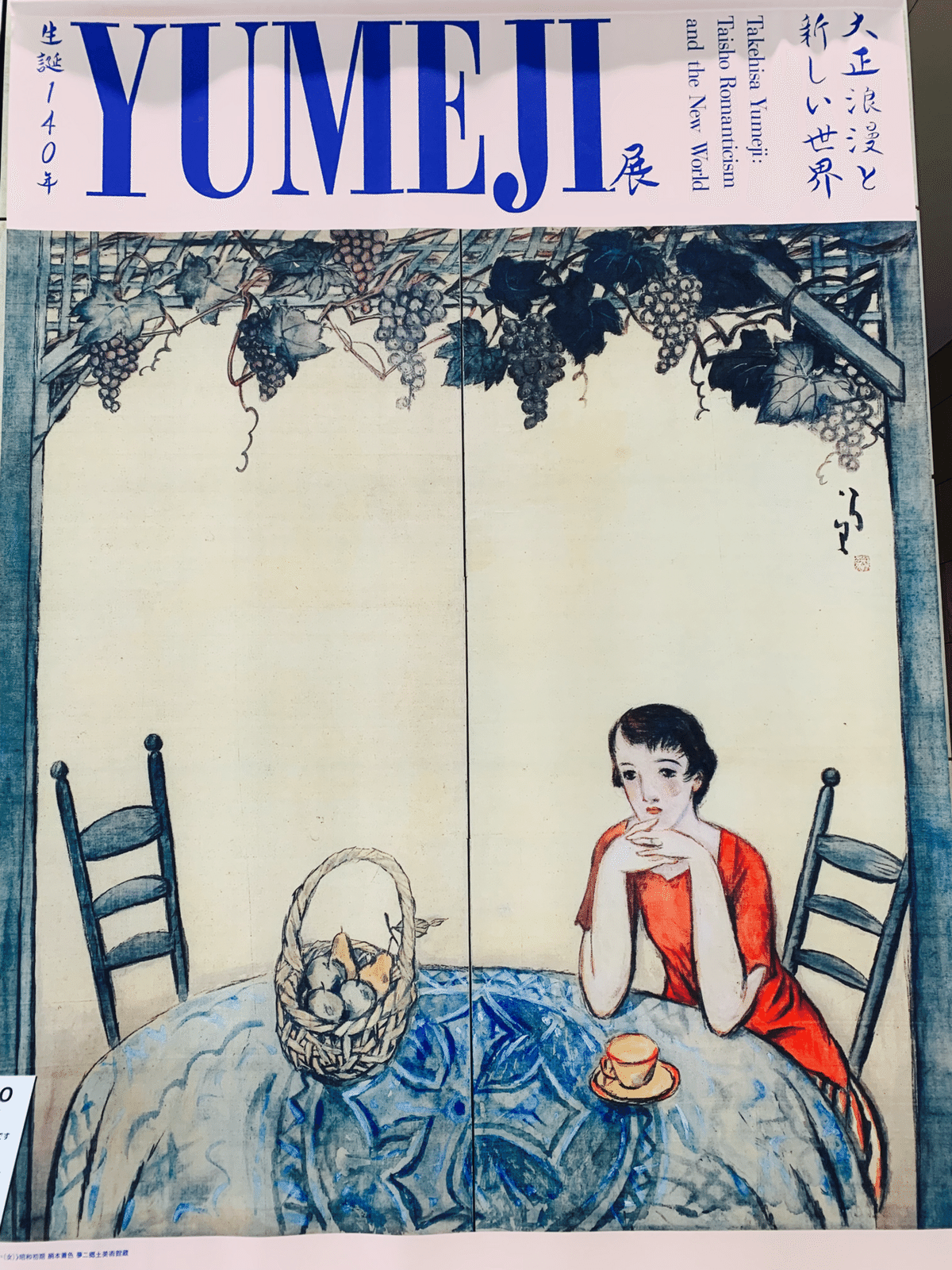 アートめぐり 生誕140年 YUMEJI展 大正浪漫と新しい世界｜もさ