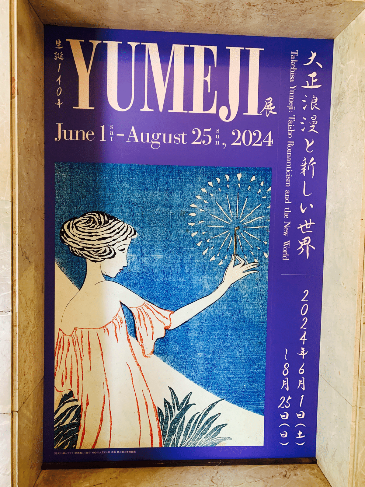 アートめぐり 生誕140年 YUMEJI展 大正浪漫と新しい世界｜もさ