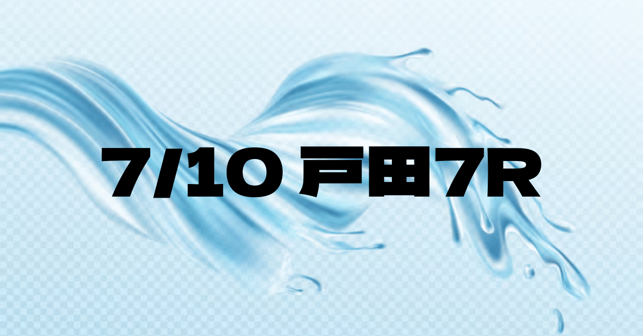 7/10 戸田7R｜REAL TIME BOAT