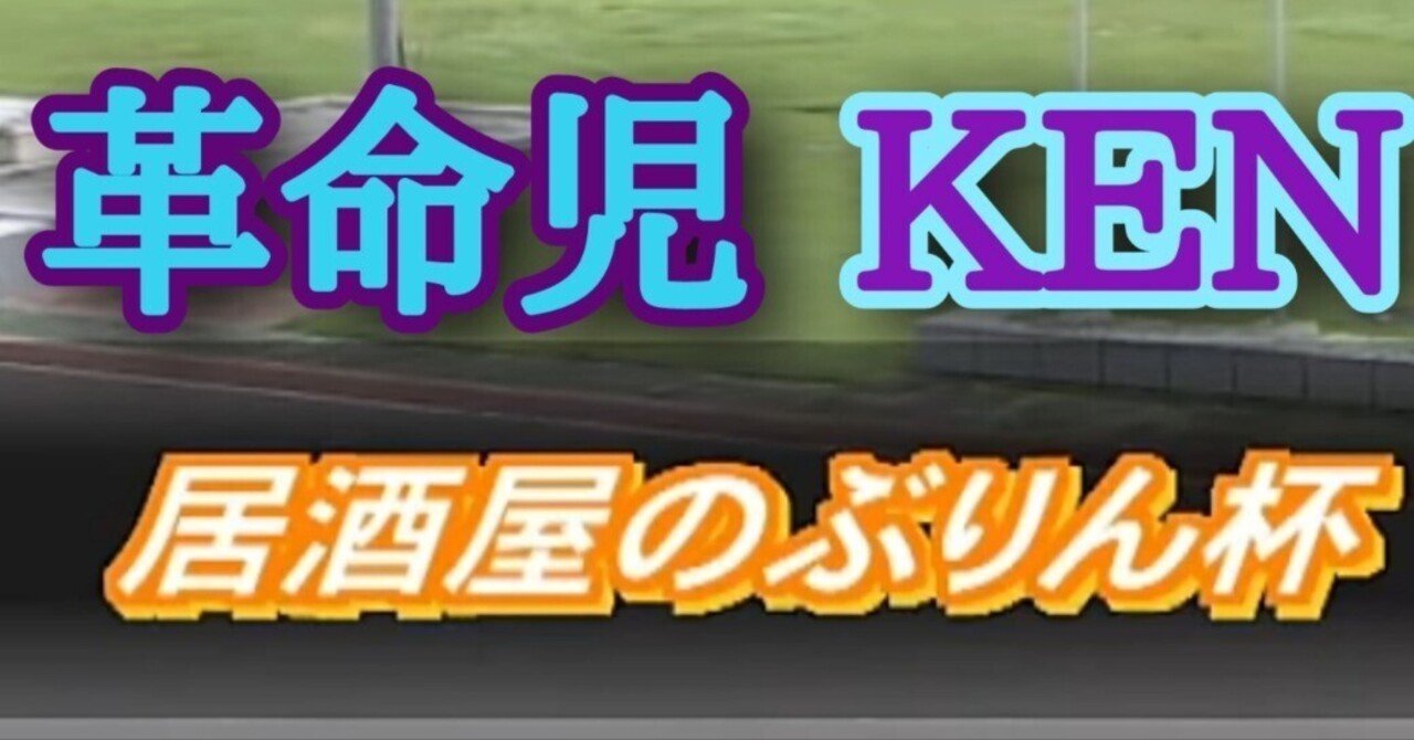 明日の天気考えたら🔥🤔🏁飯塚オート🏁準決勝戦🏁全レース🏁🔥本気予想🔥🌸7月9日🌸｜🏁革命児🏁【👑ken👑】🏁オートレース予想屋🏁