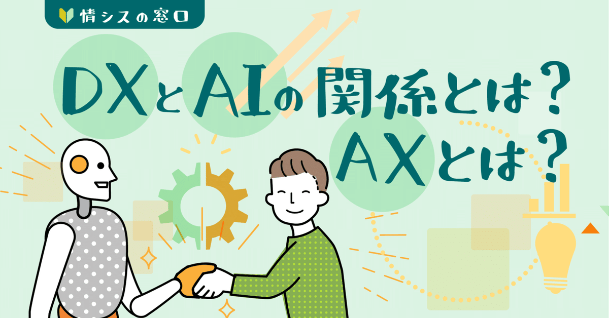 DX推進とAI活用の関係、AXについて情シスが整理しておきたいこと｜ソフトクリエイトのノート