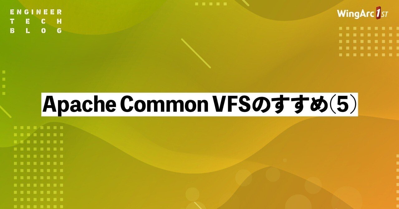 Apache Commons VFS のすすめ (5)｜prog404