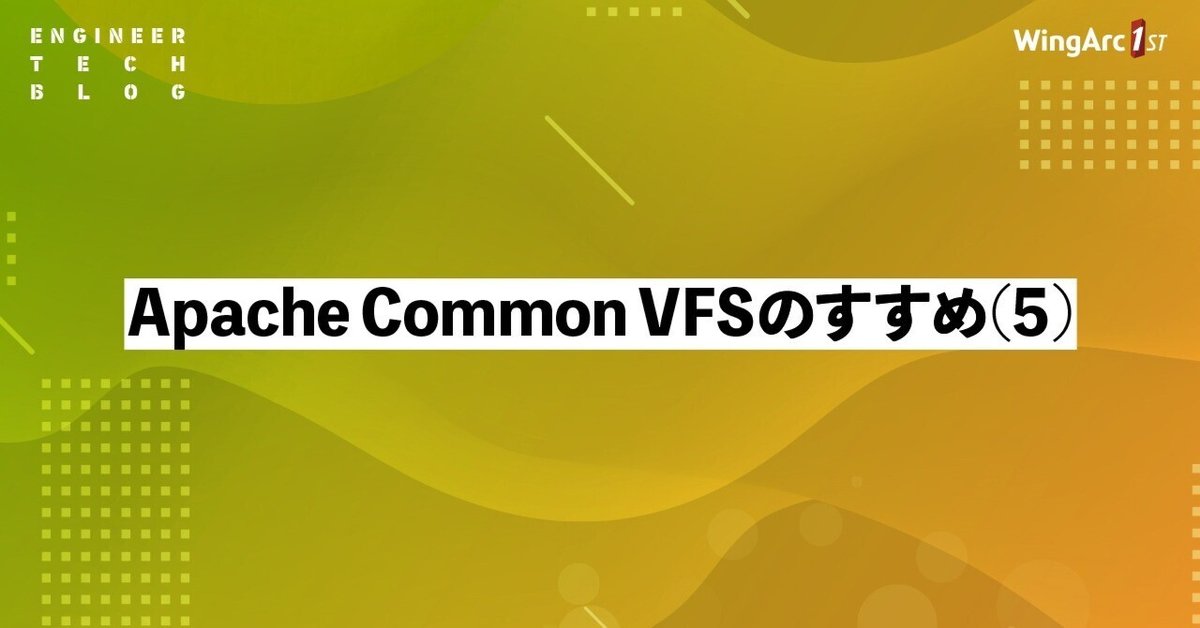 Apache Commons VFS のすすめ (5)｜prog404