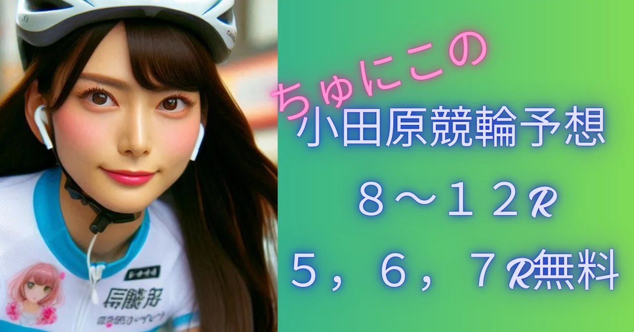 7/10小田原競輪8R～12R決勝予想（1，2日目合計110万勝ち🔥）｜ちゅにこ
