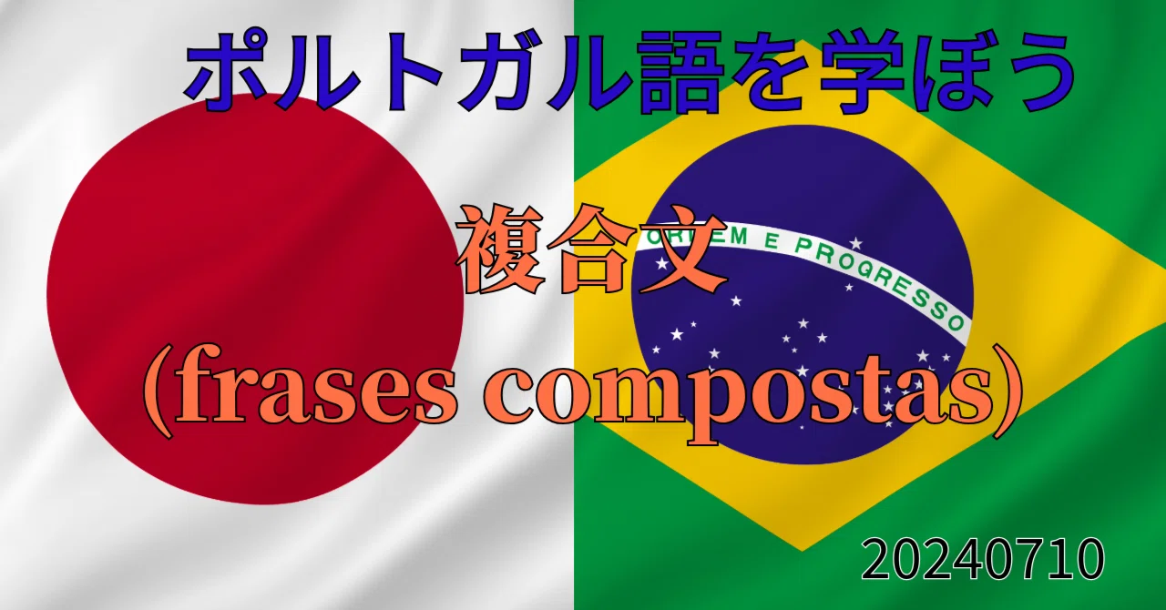 複合文 (frases compostas)｜久保山 シゲロウ