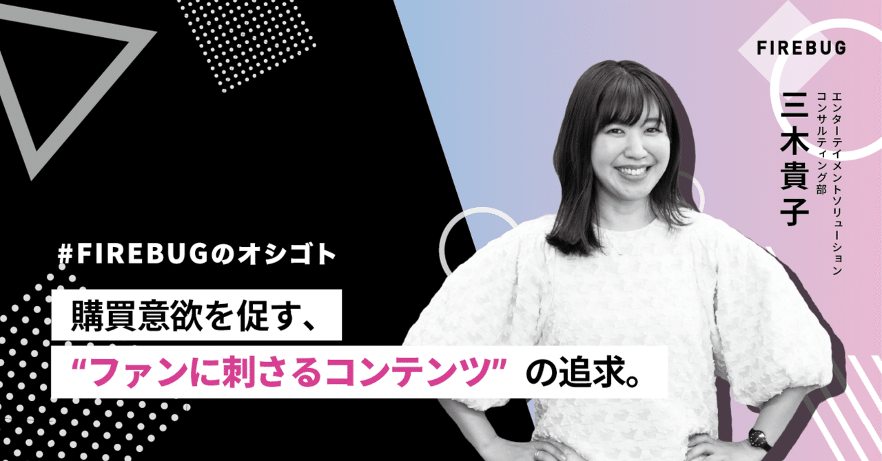 【社員アンケート】目標数の約3倍の売り上げを実現した、美容品のPodcastタイアップ企画〜FIREBUG 三木貴子〜｜株式会社FIREBUG