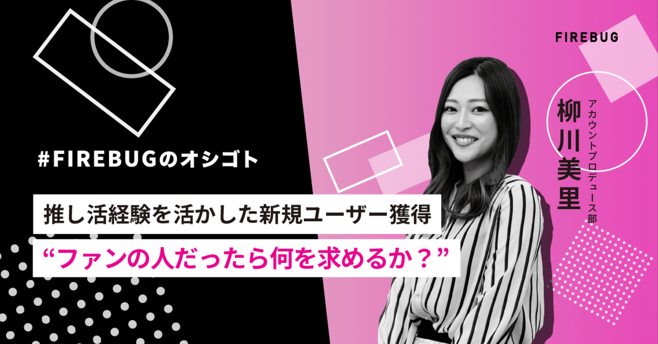 株式会社FIREBUG｜note