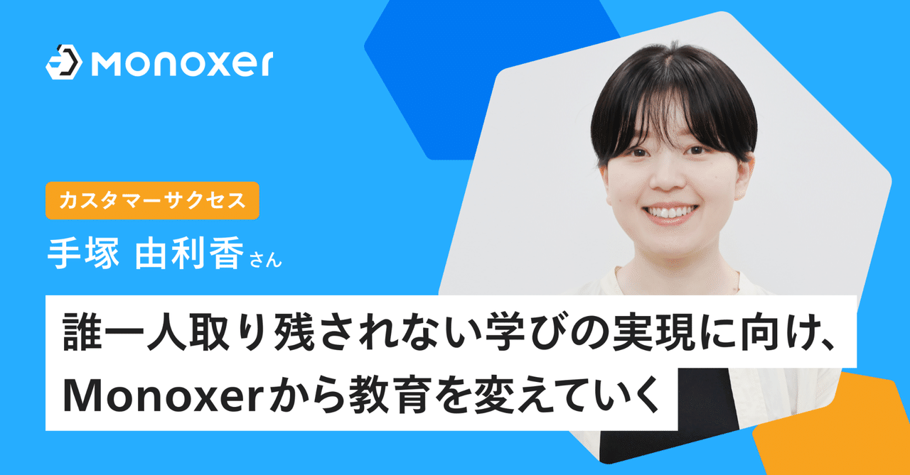 【INTERVIEW / CS】誰一人取り残されない学びの実現に向け、Monoxerから教育を変えていく｜モノグサ株式会社
