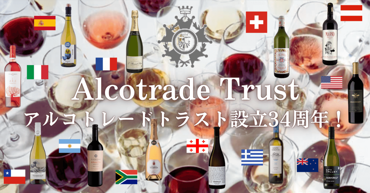 アルコトレードトラスト設立34周年！｜AlcotradeTrust