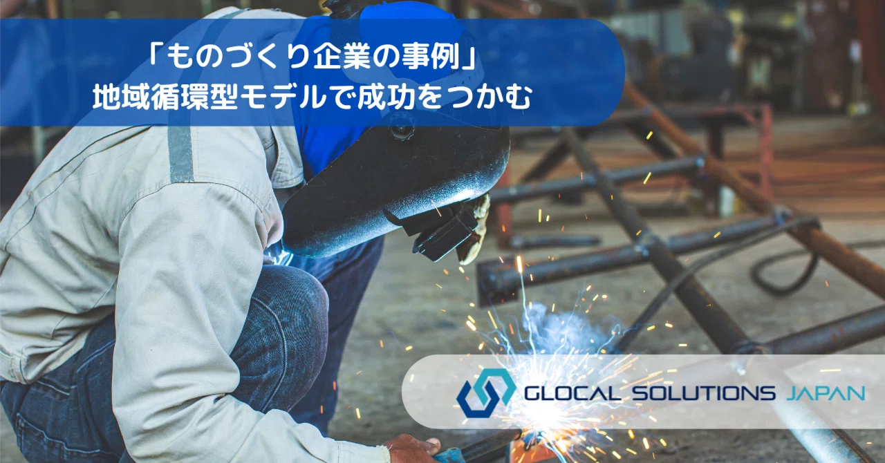 【24/07/10】「ものづくり企業の事例」地域循環型モデルで成功をつかむ｜Glocal Solutions Japan