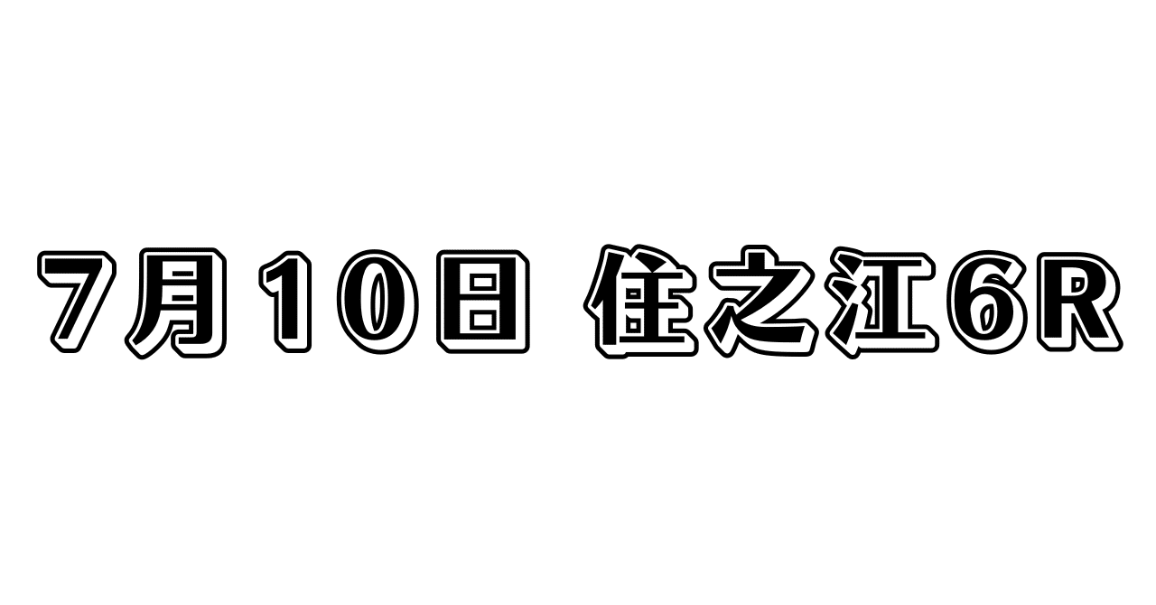 7月10日 住之江6R 17:37締め切り｜競艇キング【3連単4点提供確約】