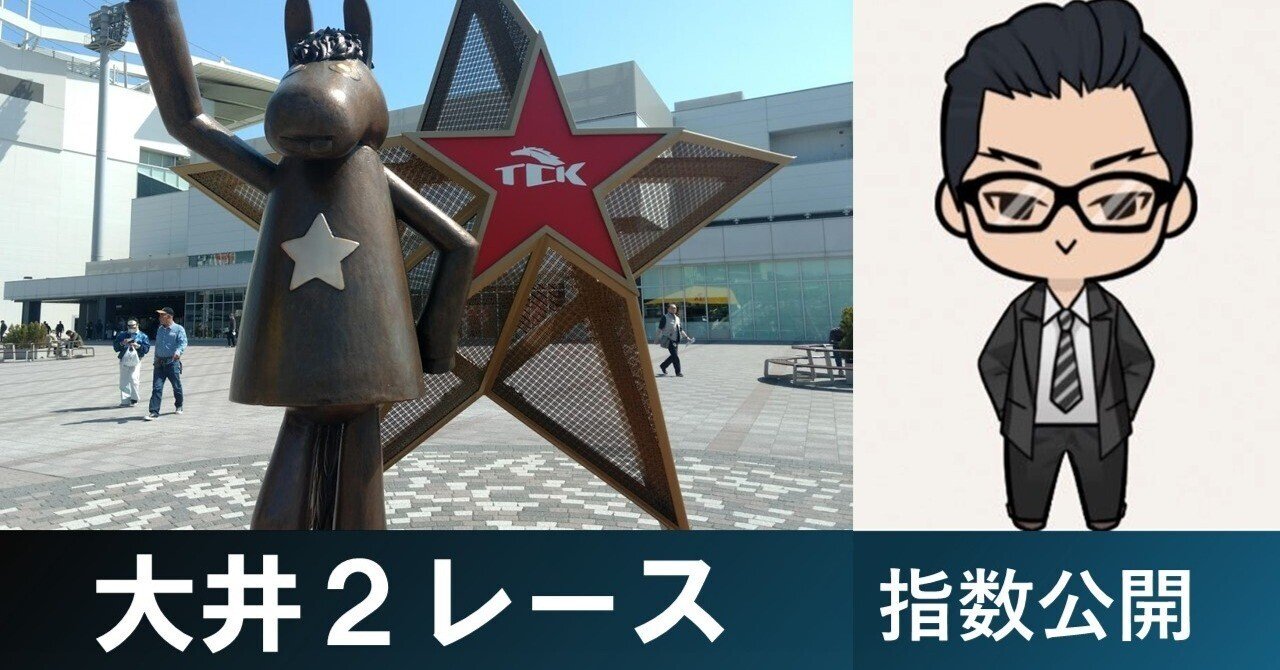 20240710 水 大井2レース 指数公開 (予想法b)|横けん毎日無料予想提供する馬券勝負男