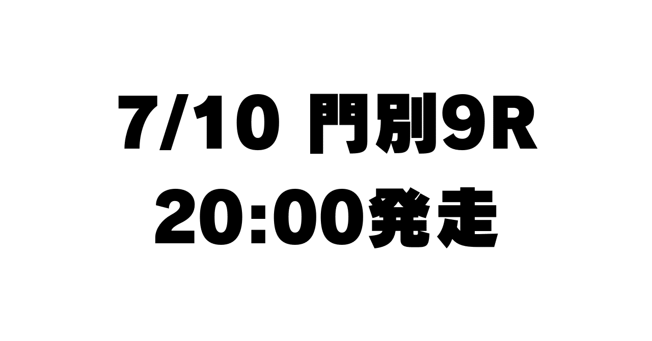 7/10 門別9R 20:00発走｜HAZEの競艇予想＆競馬予想