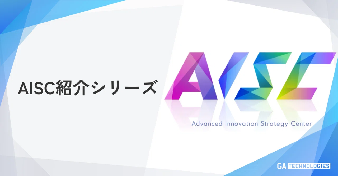 AISC紹介シリーズ｜福中公輔