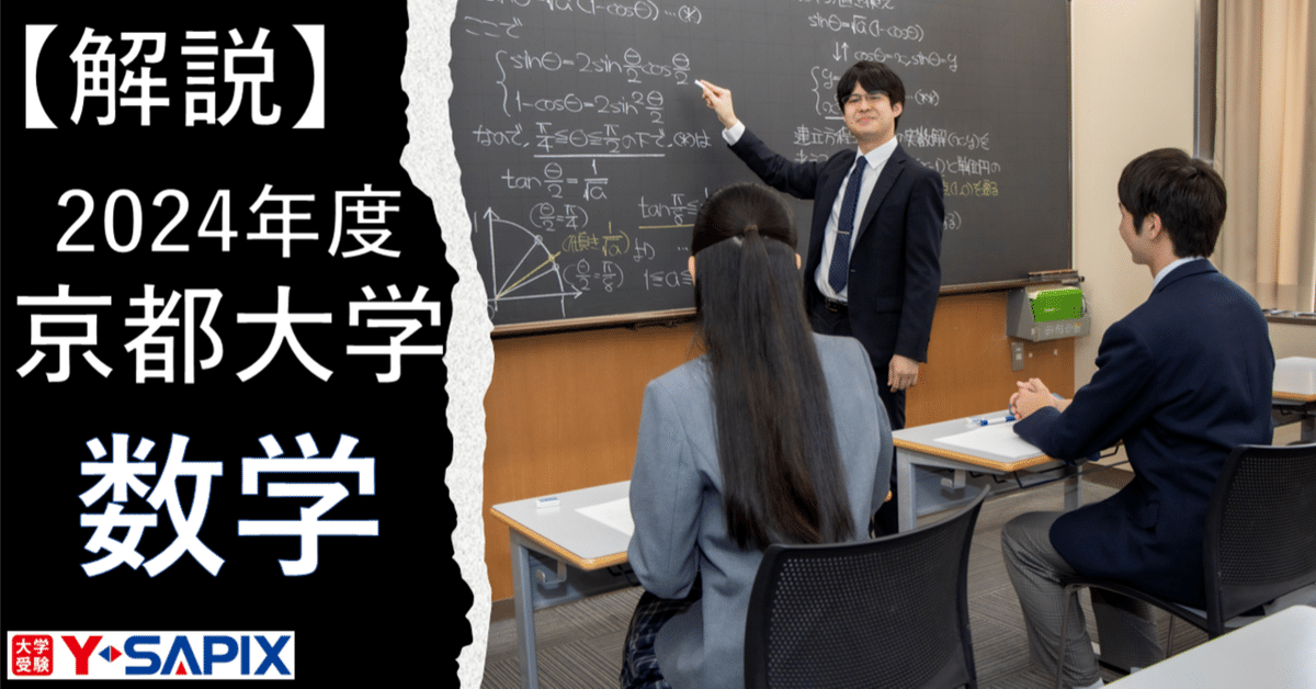 【解法解説】2024年度 京都大学 数学｜大学受験 Y-SAPIX