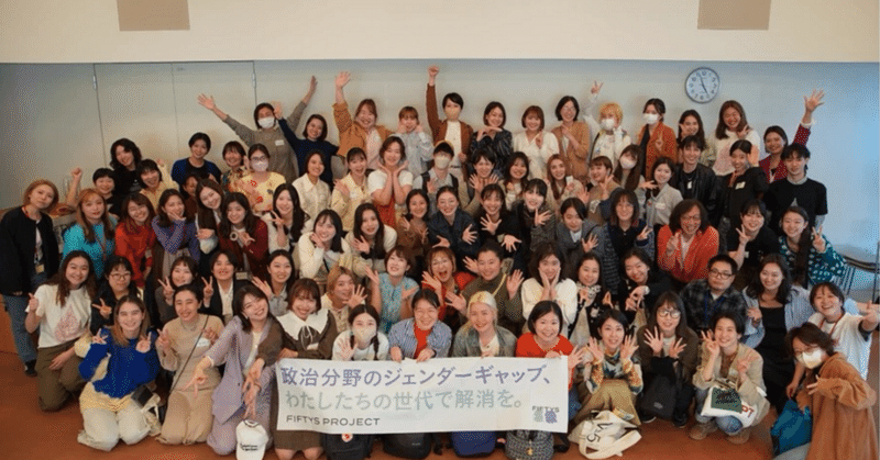 FIFTYS PROJECT\わたしたちの人生に政治家になる選択肢を！／｜note