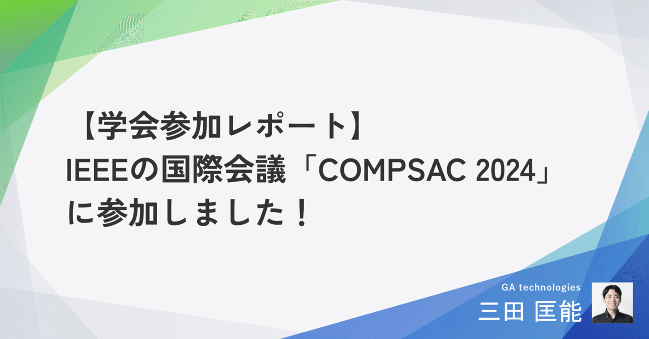 【学会参加レポート】IEEEの国際会議「COMPSAC 2024」に参加しました！｜Masayoshi Mita