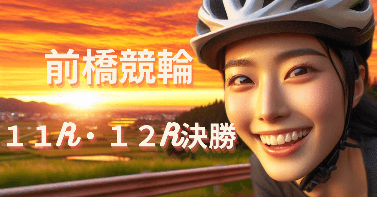 7/10 前橋競輪11R・12R決勝戦🔥（今月200万勝ちのちゅにこです）｜ちゅにこ