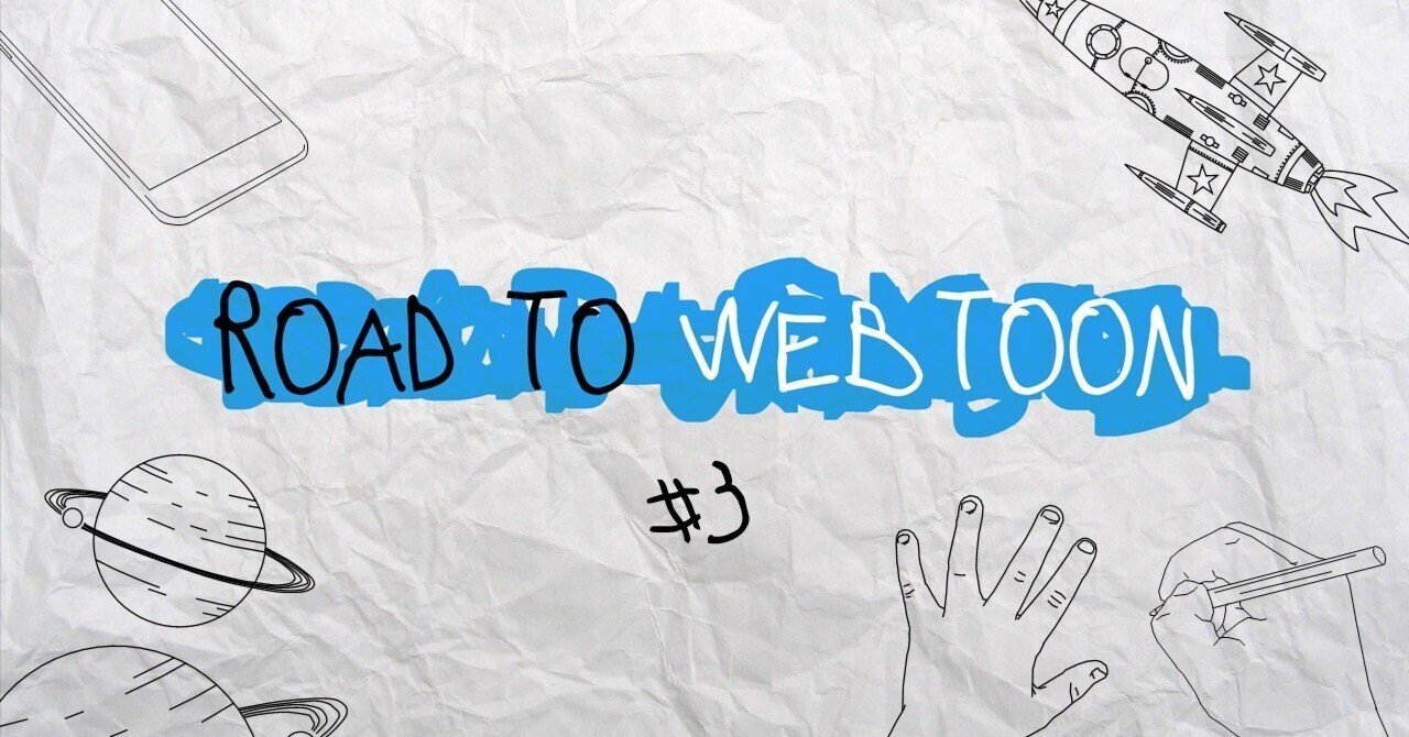 「伝説になったアマチュアの漫画」Road to Webtoon＃3｜SKOOTA