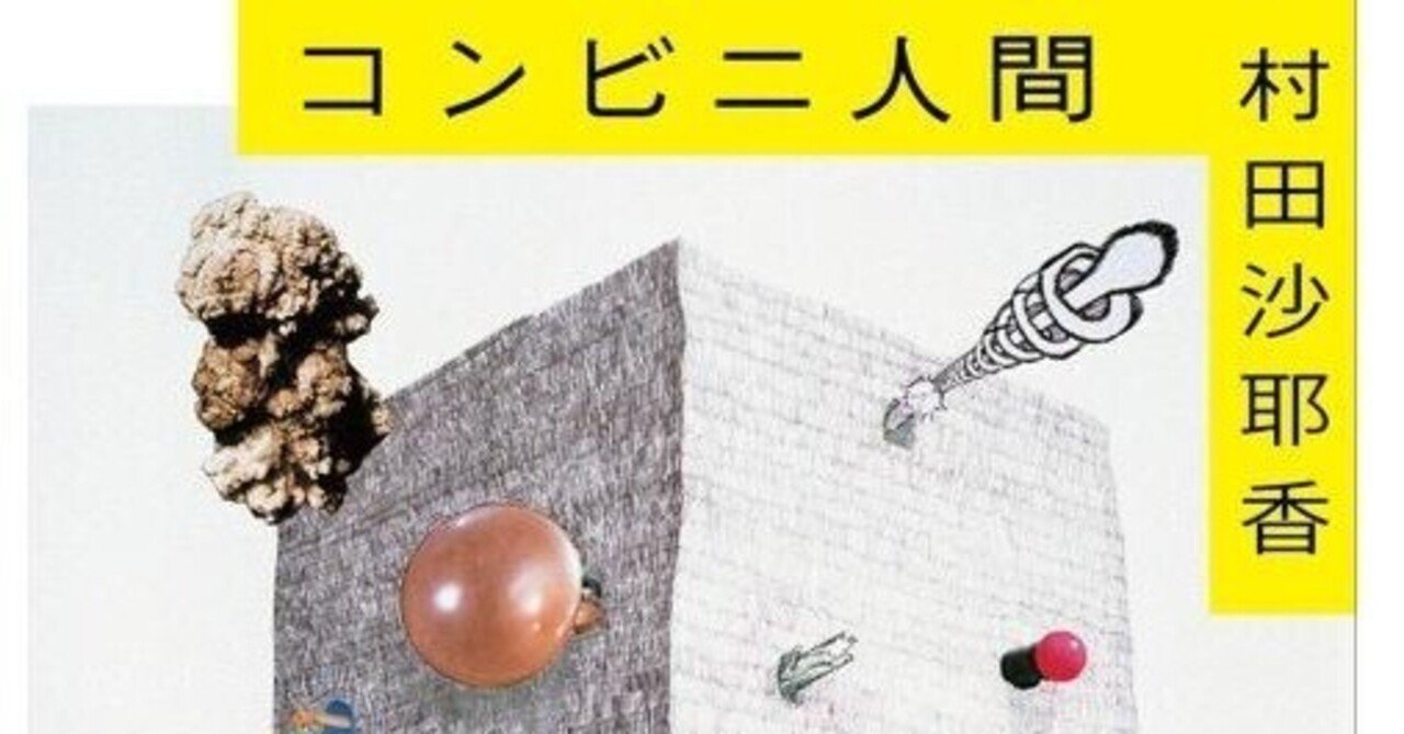 【読書】村田沙耶香さんの「コンビニ人間」第155回(2016年)芥川賞受賞作｜はやかわれい😆連続起業家・発達障害のフリーターが丸の内の会社員→渋谷で起業。note146万PV