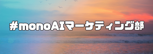 monoAI technology株式会社【メタバース業界初の上場企業】｜note