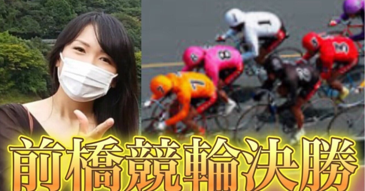 前橋競輪決勝予想《自信アリ》資金配分チャレンジ本日2回目※リポストで無料｜サテライト典子【ボートレース典子ch】