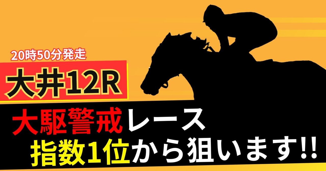【大井12R】C1五六【20時50分発走】｜でで ＠うまプロ