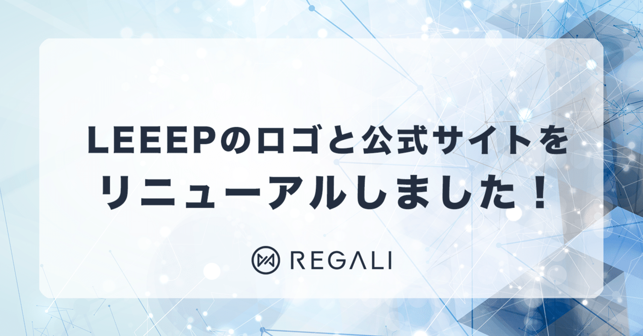 LEEEPロゴ・サービスサイトリニューアルのお知らせ｜株式会社REGALI
