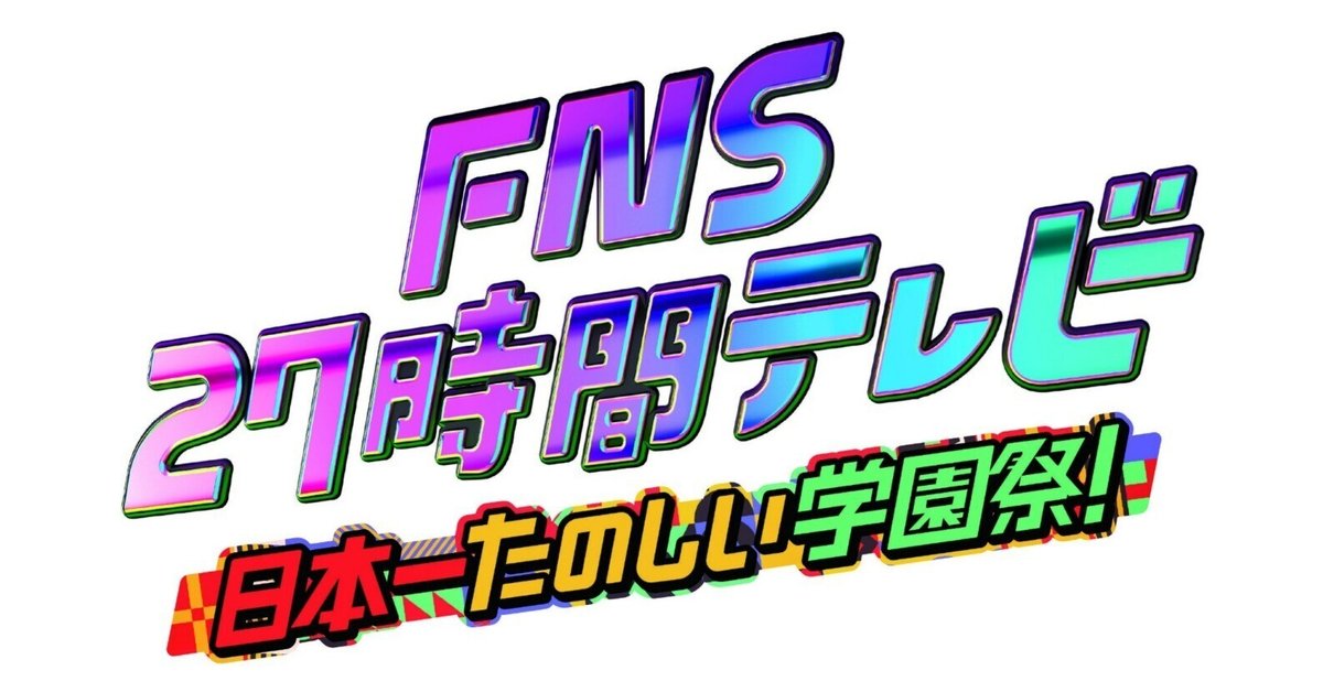 【日本建築科】本校生徒がFNS27時間テレビに出演します！｜新潟県立新津工業高等学校