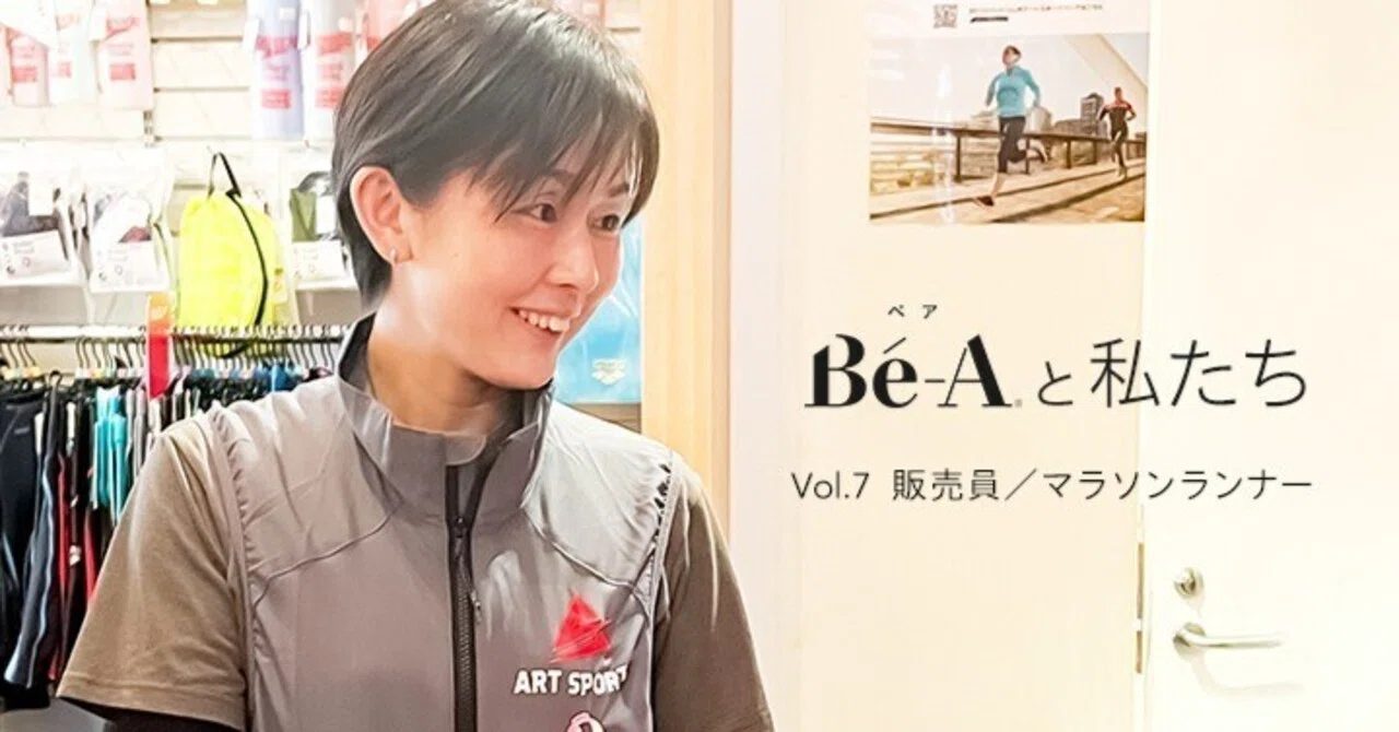 Bé-Aと私たち｜Vol.7 販売員／マラソンランナー｜Bé-A〈ベア〉| Bé-A Japan