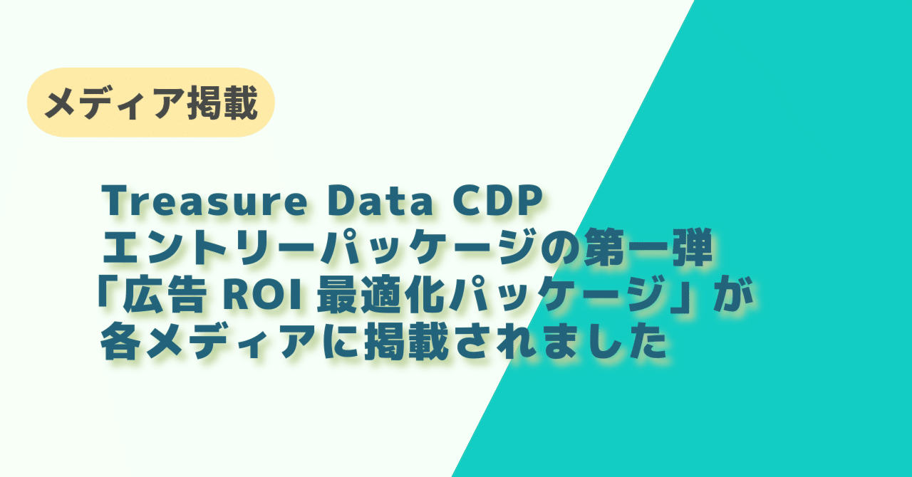【メディア掲載】Treasure Data CDPエントリーパッケージの第一弾として、Legolissの「広告ROI最適化パッケージ」が各メディアに掲載されました｜株式会社Legoliss