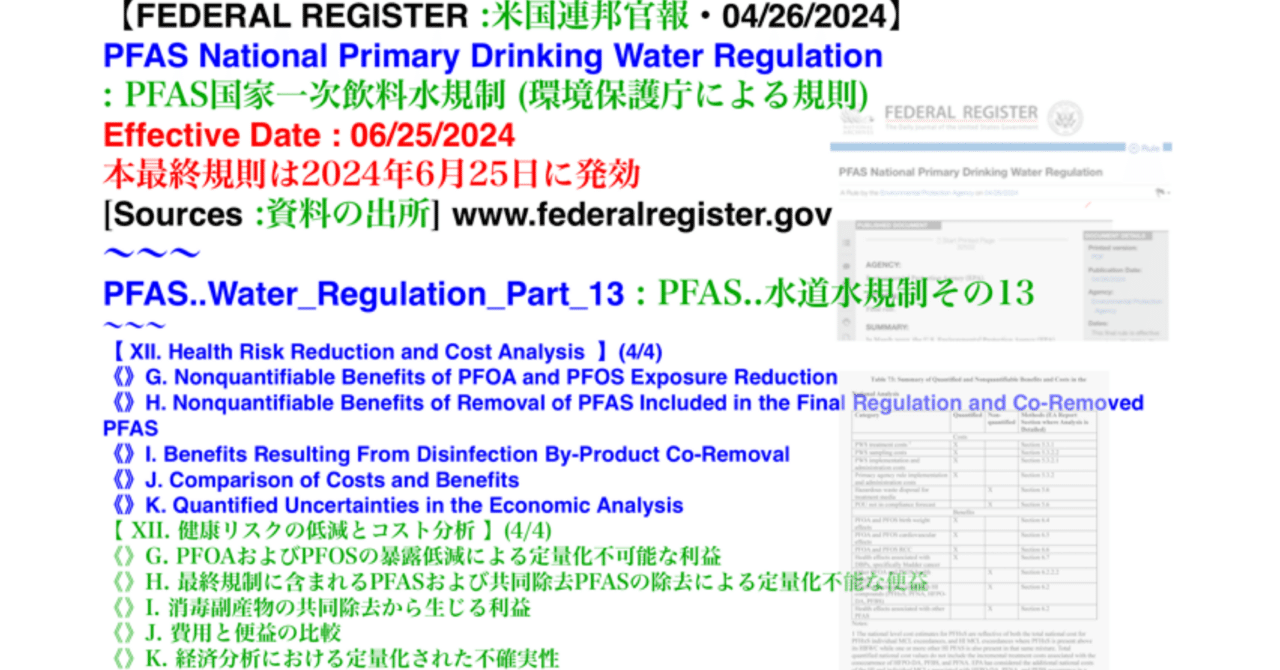 【米国連邦官報・04/26/2024】PFAS..Water_Regulation_Part_13 : PFAS..水道水規制その13 XII. Health Risk Reduction ...