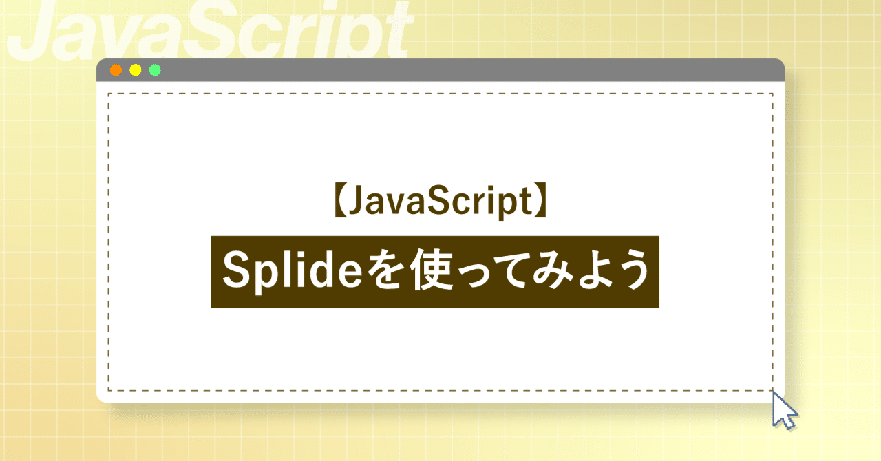 Splideを使ってみよう【初心者向け】｜加藤文明社｜メディア制作課