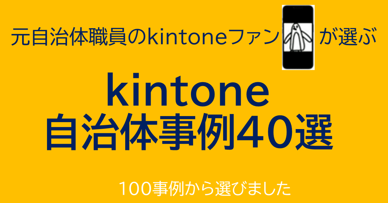 「kintone自治体事例40選」「お悩み」「人材育成の方法」「人気の拡張機能」などをご紹介！｜ぴょん@ノーコード事務員