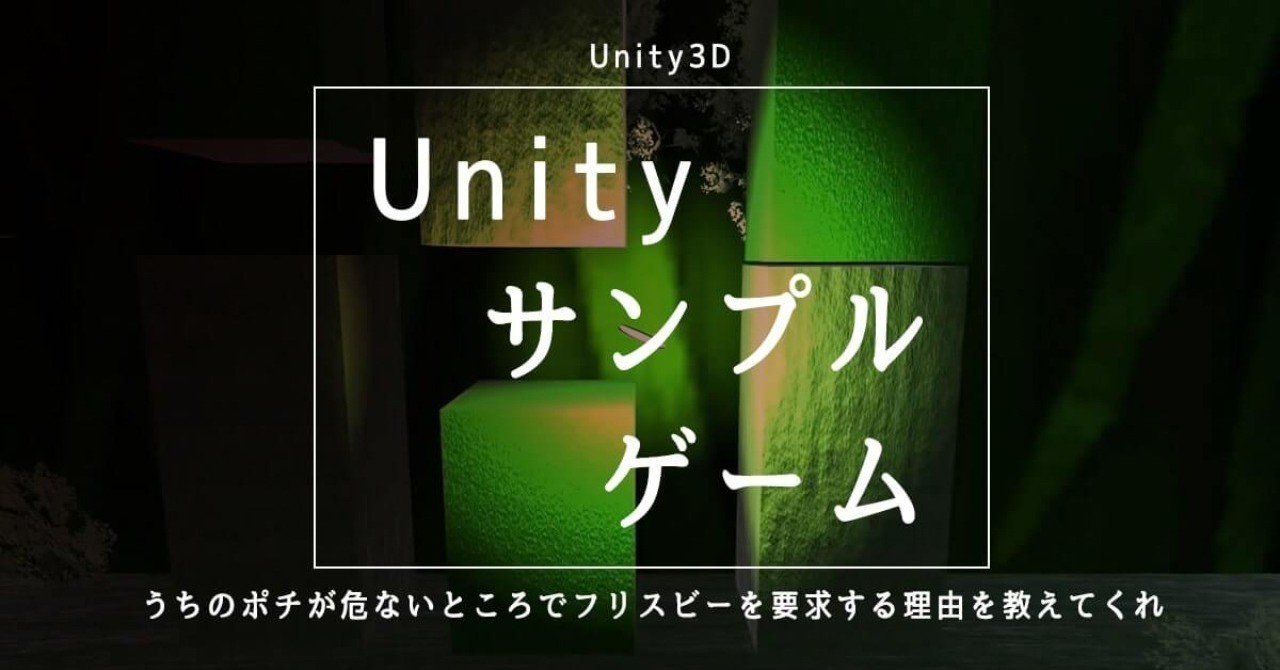 【Unity3Dチュートリアル】「フリスビーを犬に届けよ！」の概要・説明｜Unishar-ユニシャー