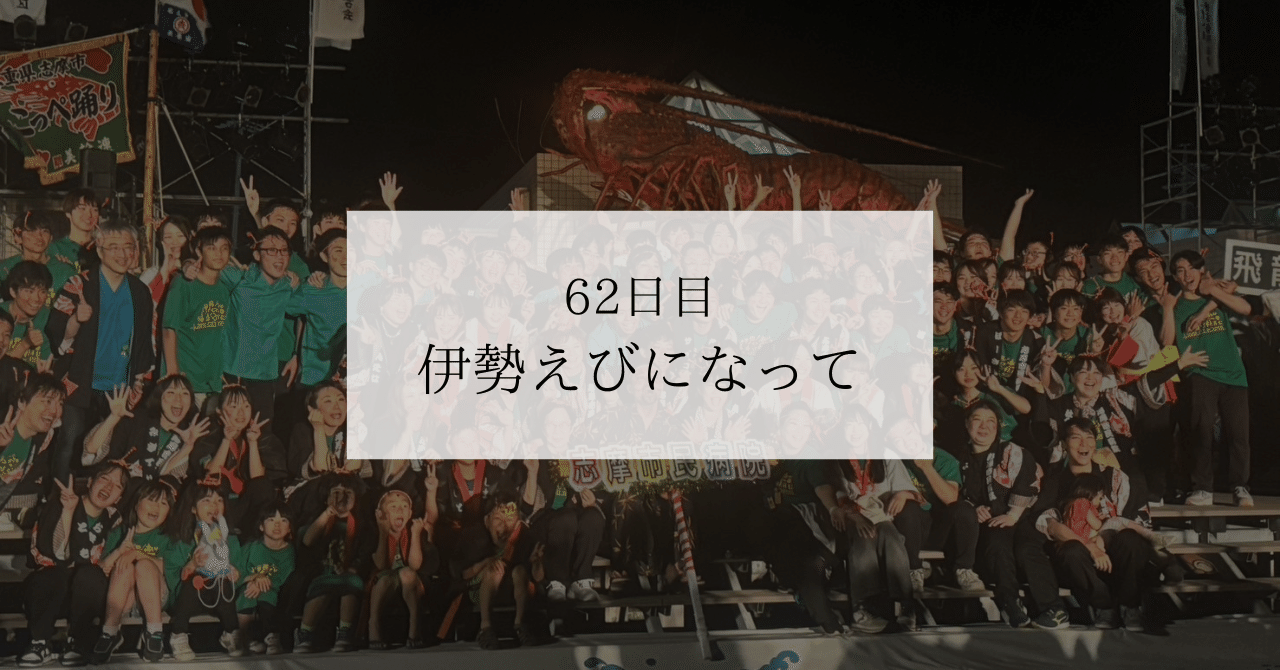 Day62.伊勢えびになって｜Yuuki