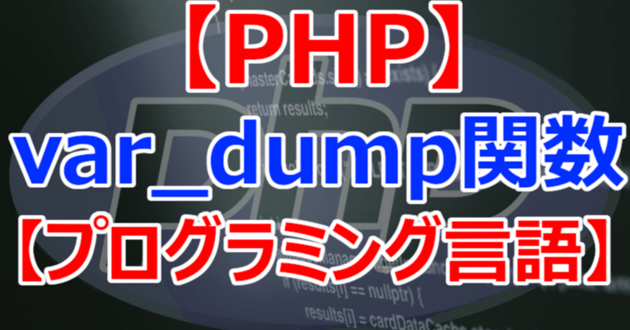 【PHP】var_dump関数【プログラミング言語】｜関野泰宏