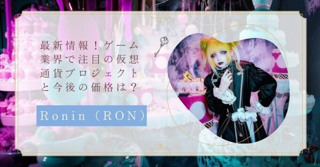 Ronin（RON）最新情報！ゲーム業界で注目の仮想通貨プロジェクトと今後の価格は？｜𓃠天願の雑貨屋さん𓃠
