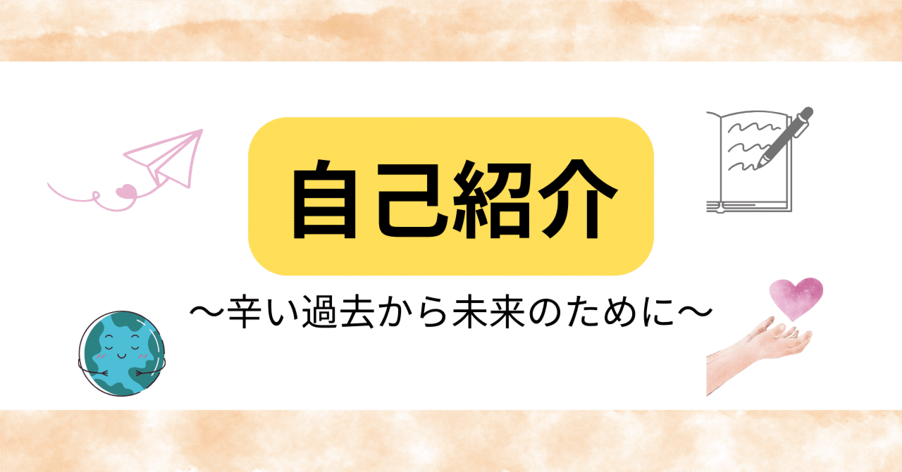 自己紹介＋今後の想い｜take_HSP