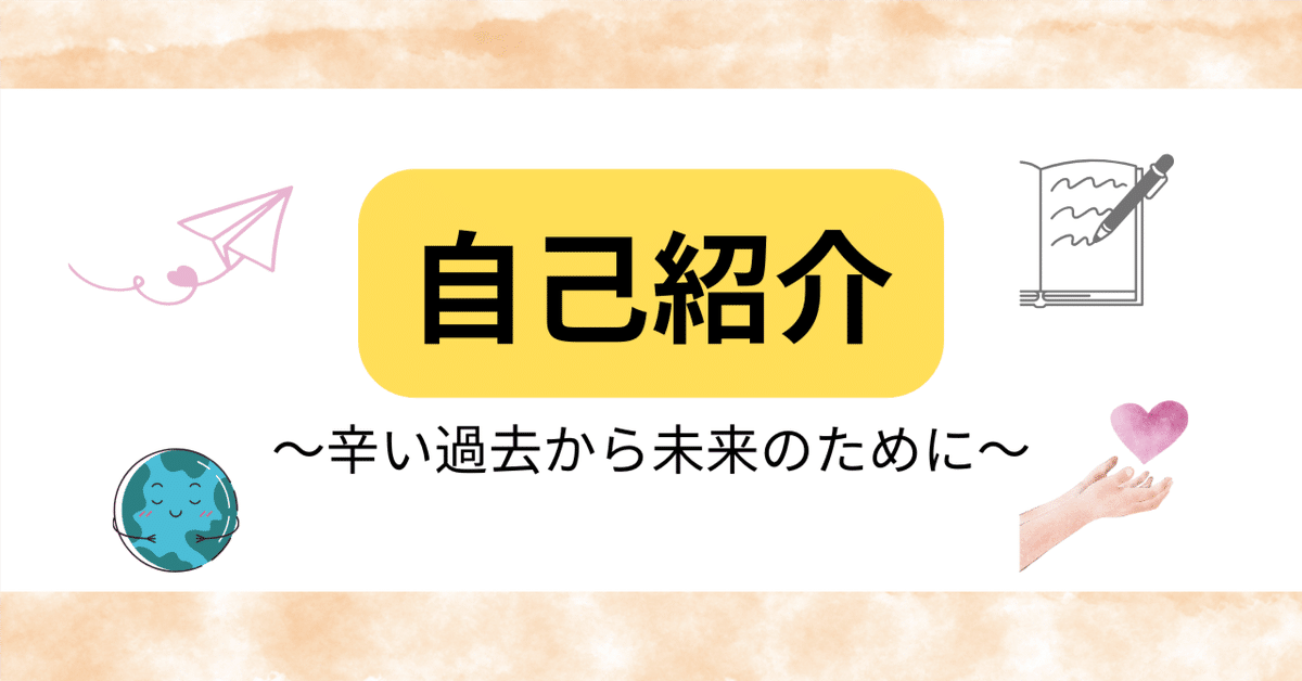自己紹介＋今後の想い｜take_HSP