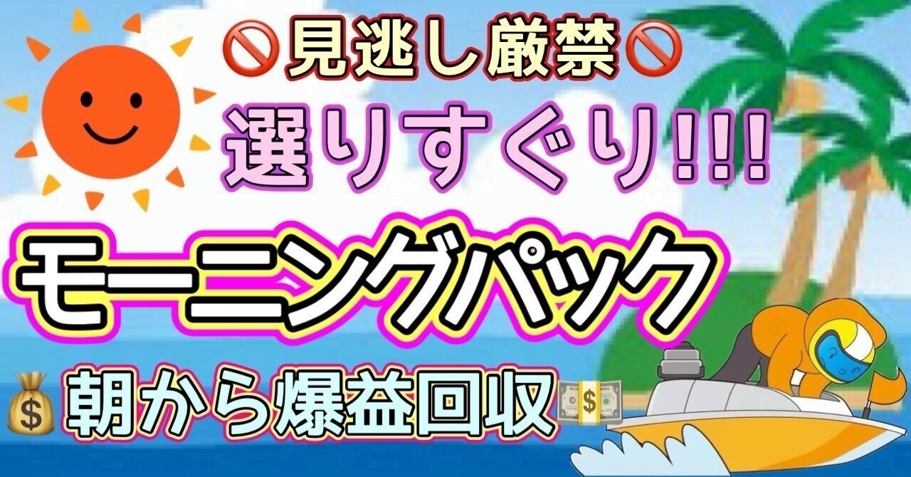 ☀️711鳴門予想☀️ 〆8時51分 💰️超厳選💰️🎆爆益狙い🎆🉐超お得🉐☁️事前予想☁️🌟〜12点絞り🌟｜miki【競艇予想屋】