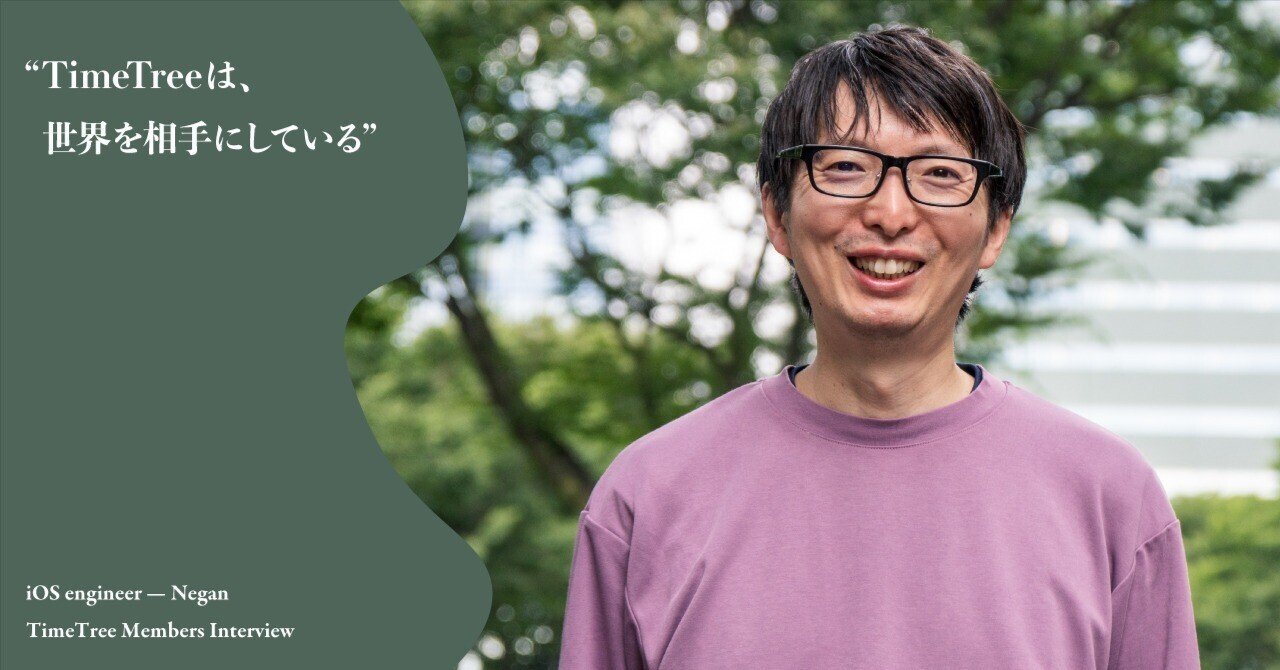「TimeTreeは世界を相手にしている」iOSエンジニアのやりがいと自負｜TimeTree 公式note