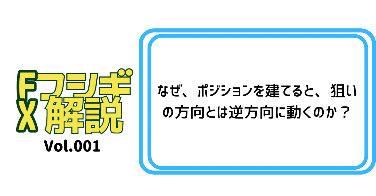 【FXのフシギ解説 Vol.001】なぜ、ポジションを建てると、狙いの方向とは逆方向に動くのか？｜FR FX Labo.
