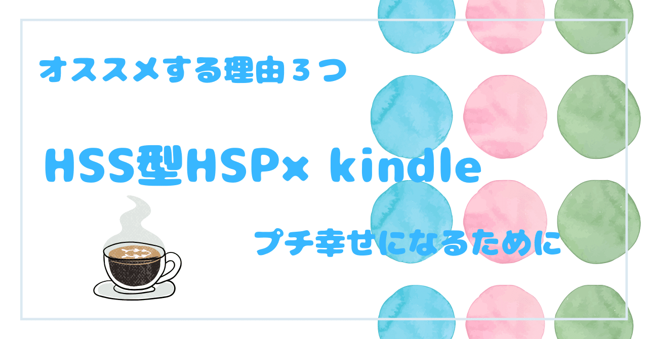 【期間限定無料】“HSS型HSPの方はこそ”Kindleで刺激＆副業を！！｜レモネード