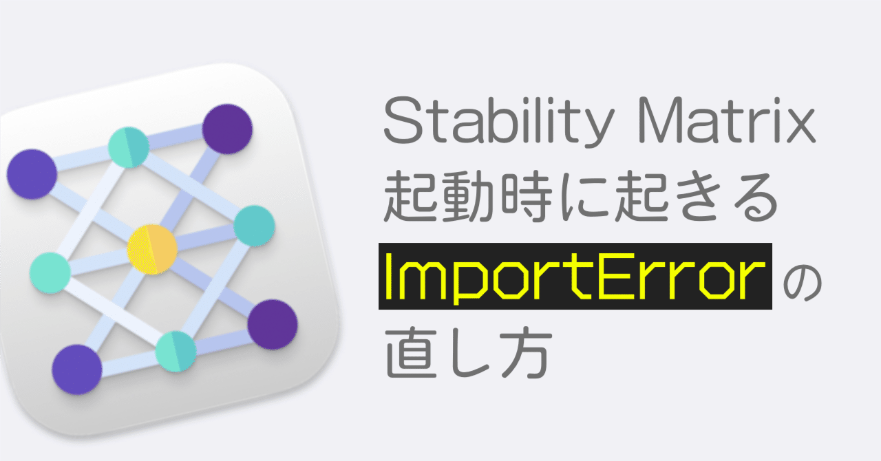 Stability MatrixでインストールしたStable Diffusion WebUI起動エラー解決記 〜お茶目な障害との付き合い方〜｜AIでごめん