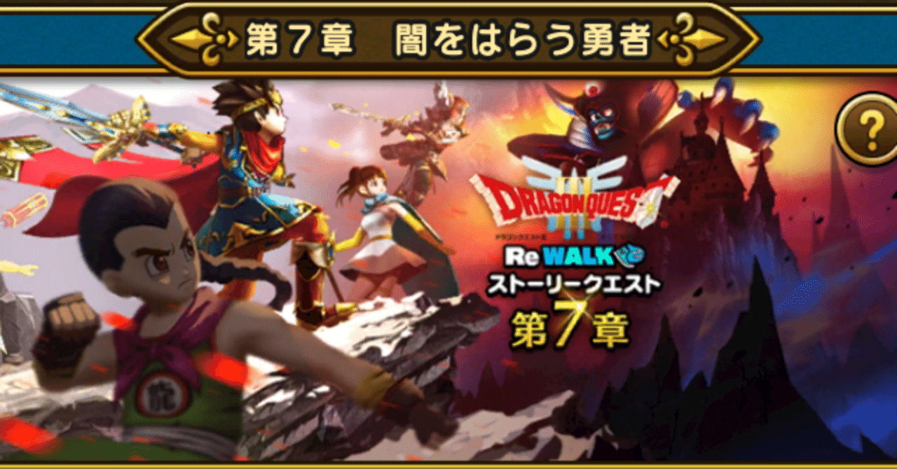 DQⅢ ReWALKストーリーまとめ【第7章】｜DQWウラミチ探検隊