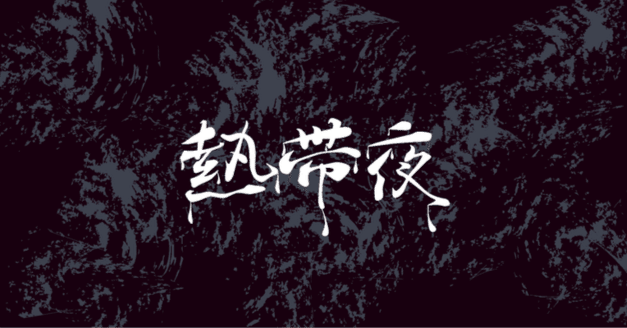 墨者〈bokusha〉｜note