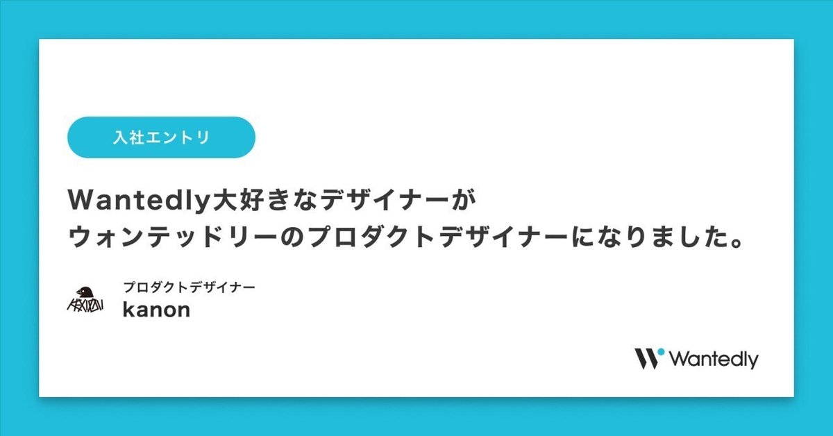 【入社エントリ】Wantedly大好きなデザイナーが、ウォンテッドリーのプロダクトデザイナーになりました。｜kanon