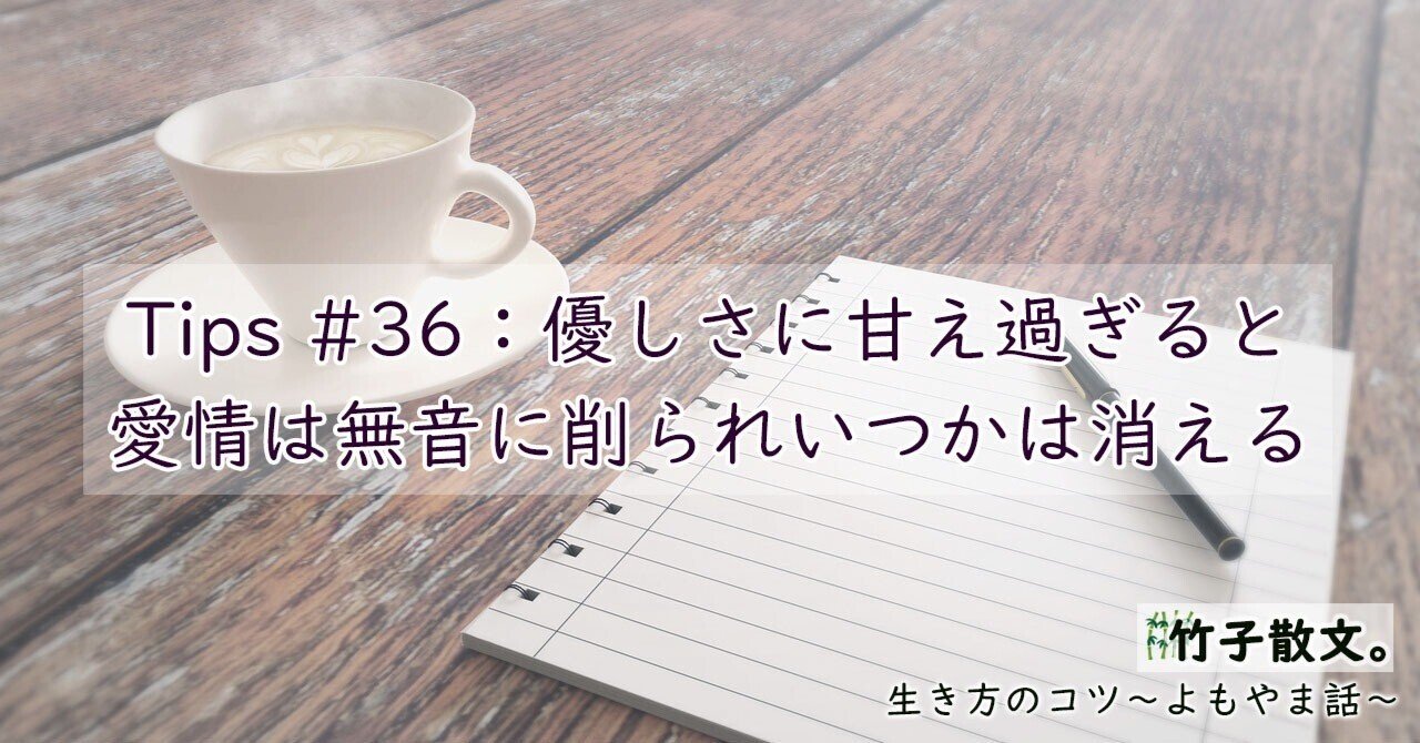 Tips #36：優しさに甘え過ぎると、愛情は無音に削られいつかは消える｜竹子（たけねこ🐈） | 生きづらさ克服 | 四字熟語のお守り🍀