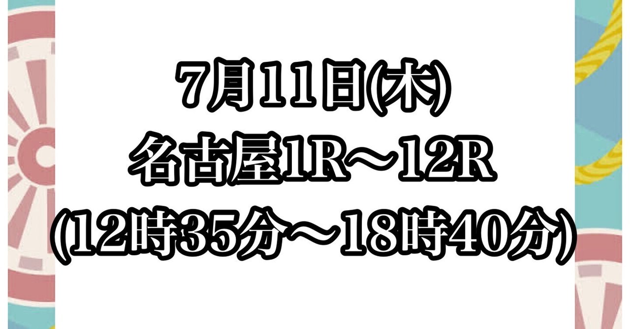 7月11日(木) 名古屋1R〜12R (12時35分〜18時40分)｜KAT源 プロ馬券師